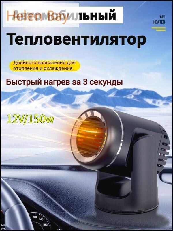 Тепловентилятор автомобильный 12V (обогреватель салона и лобового стекла для авто, вентилятор)