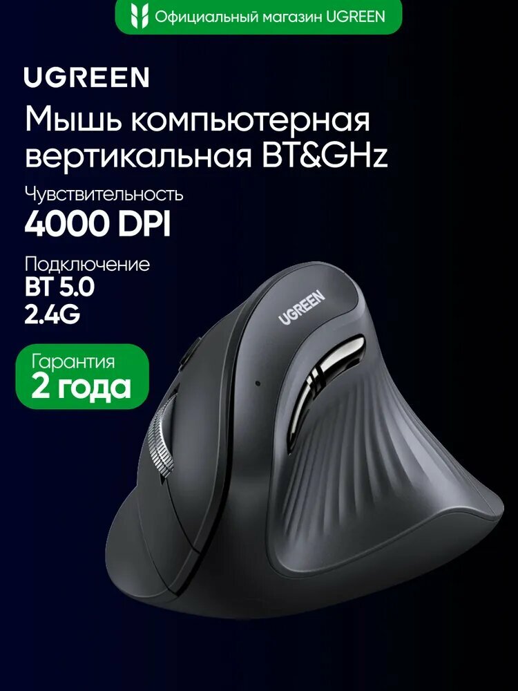 Беспроводная компьютерная мышь вертикальная UGREEN MU008 (25444) Wireless Vertical Mouse 2.4 GHz&BT. Цвет: черный