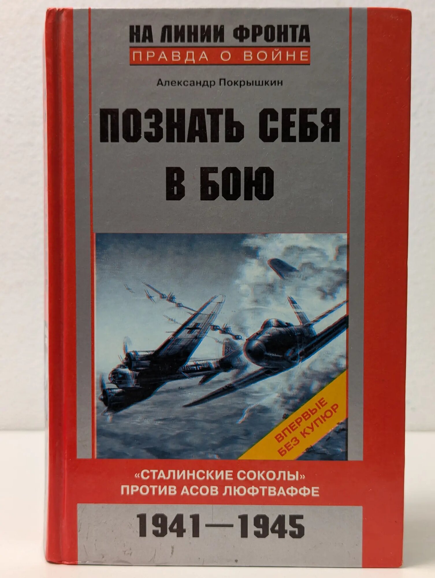 Познать себя в бою Покрышкин Александр Иванович 2007