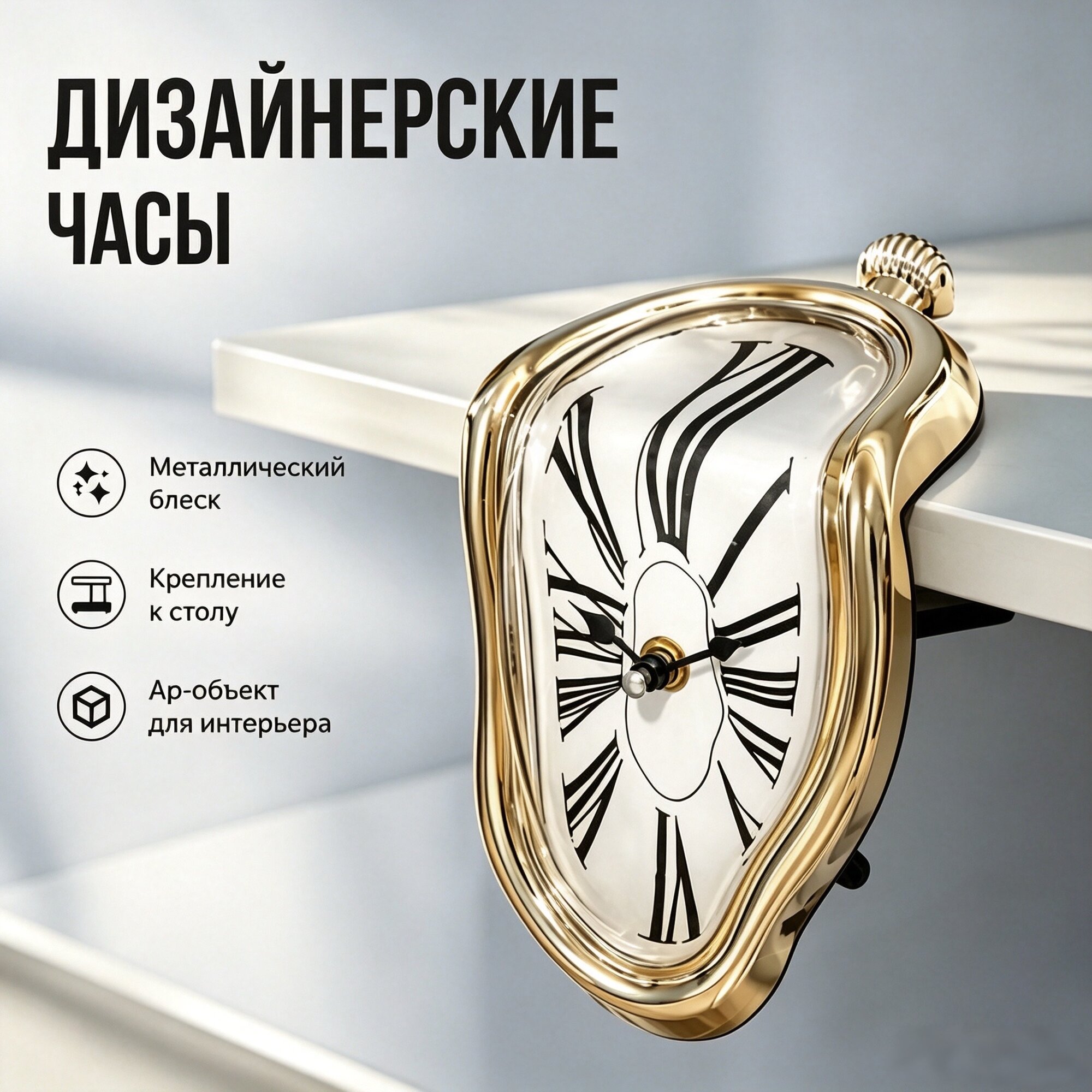 Часы настольные стекающие Стиль Сальвадора Дали, 17,5х11,5х14,5 см,，золотой