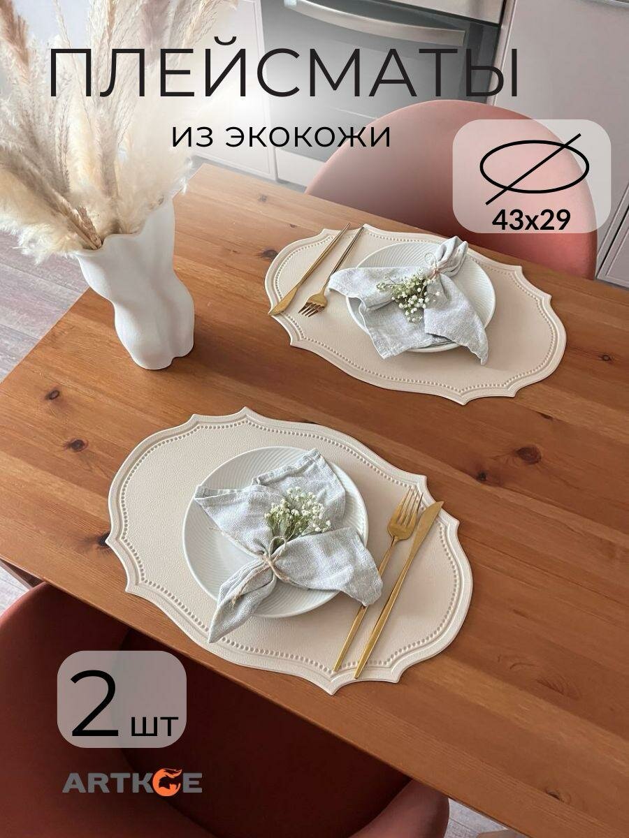Набор сервировочных салфеток "Экокожа" (плейсмат 43x29,5 см из 2х штук) от ARTKOE (Бежевый)