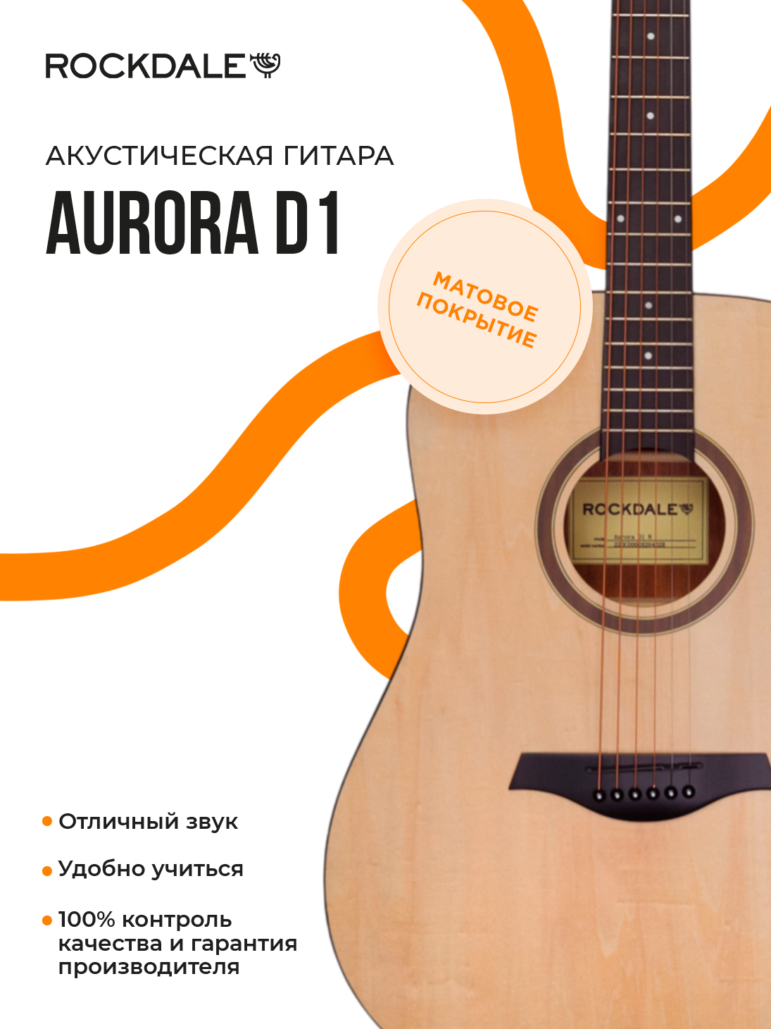 Акустическая гитара ROCKDALE Aurora D1, 6 струн, 20 ладов, корпус Dreadnought