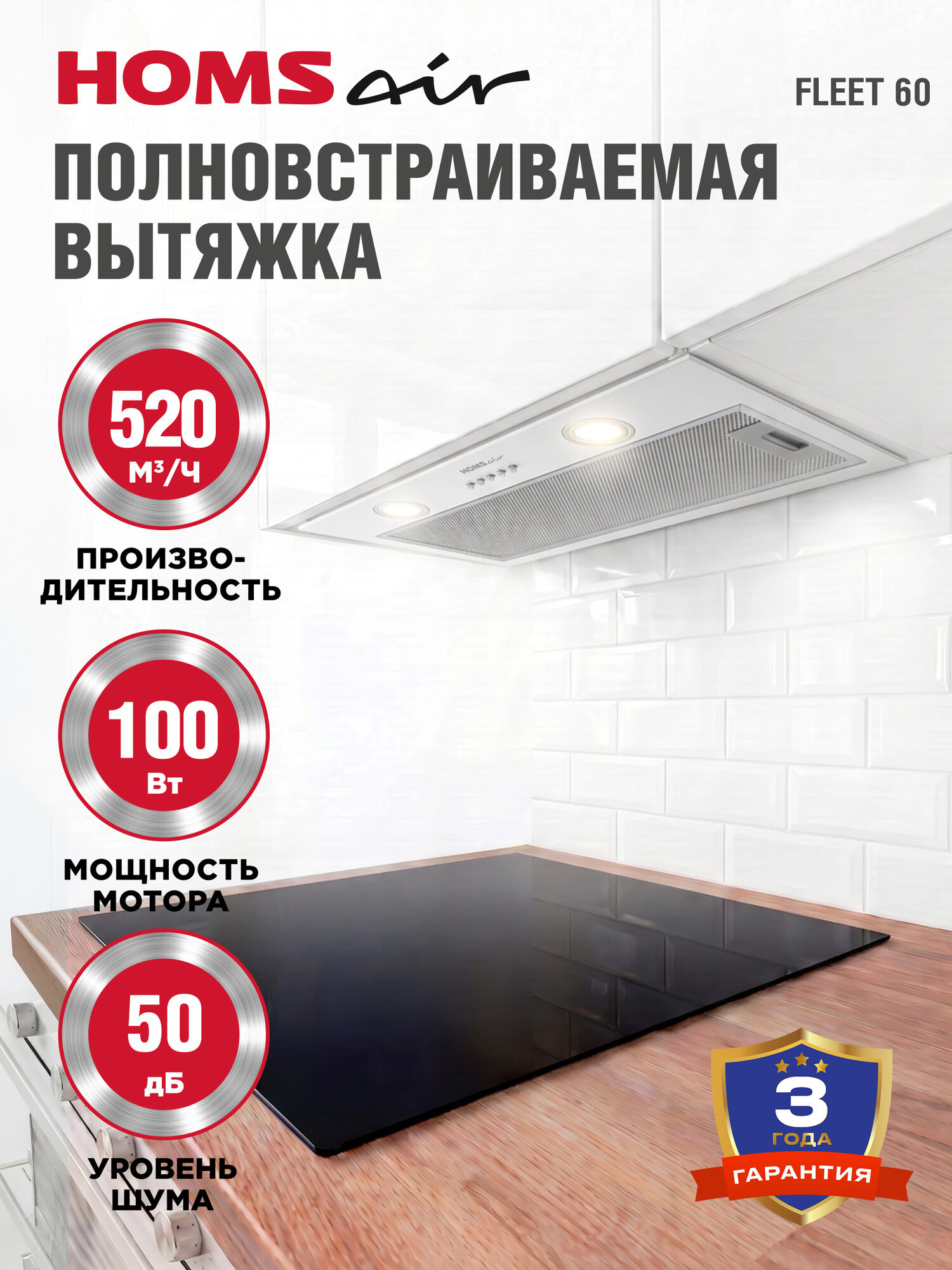 Вытяжка кухонная HOMSair FLEET 60 белый, встраиваемая, 3 скорости, подвесная, 60 см