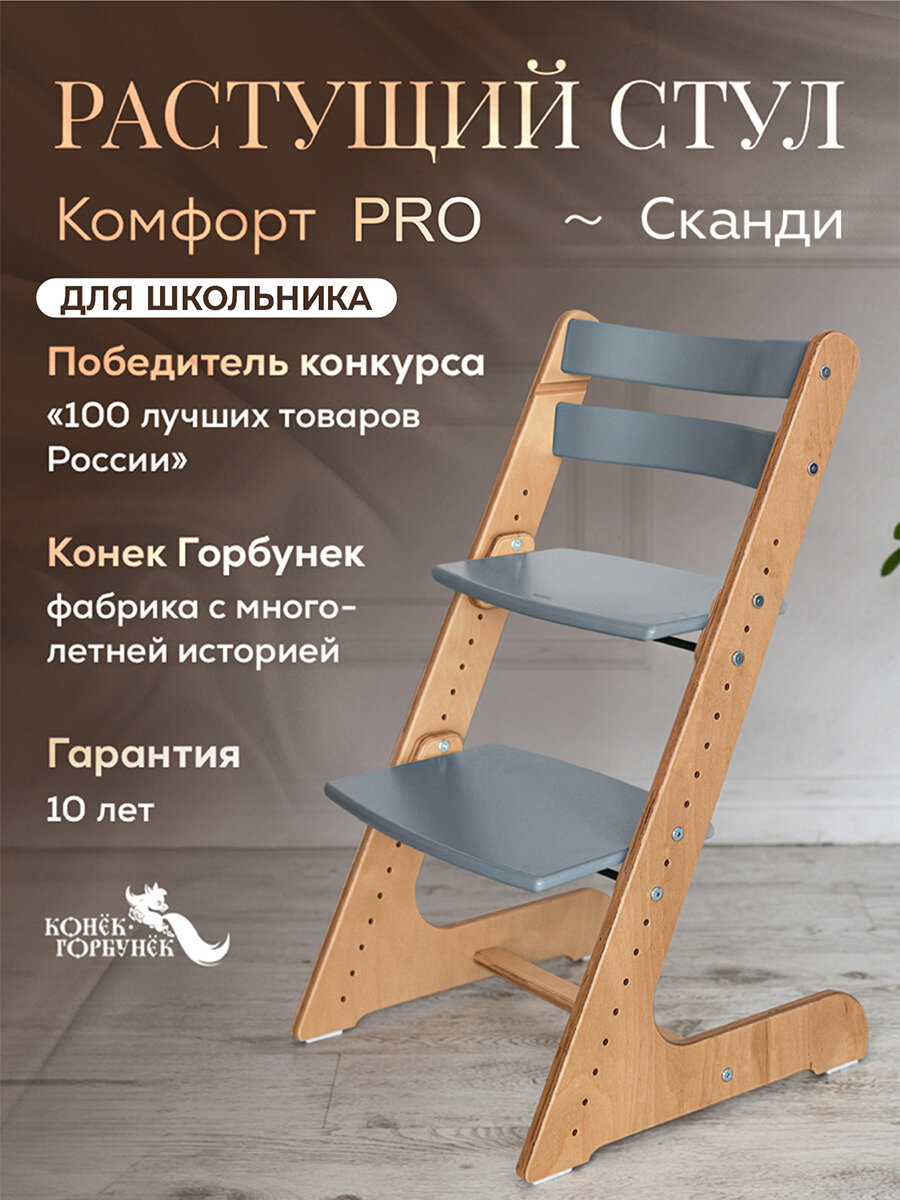 Растущий стул для детей и школьников Конек Горбунек Комфорт PRO, сканди