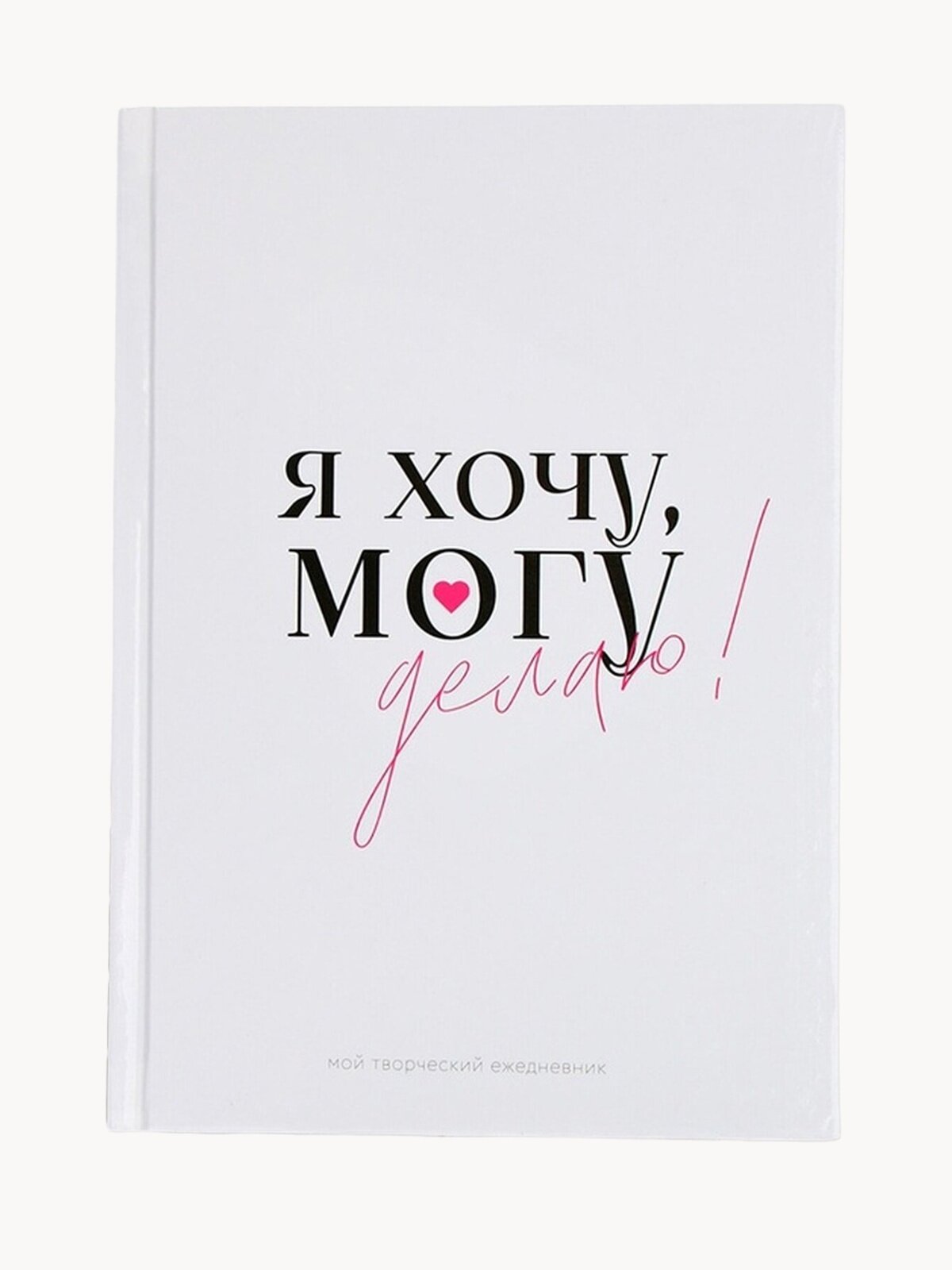 Ежедневник творческого человека с заданиями А5, 120 л. В твердой обложке «Делаю»