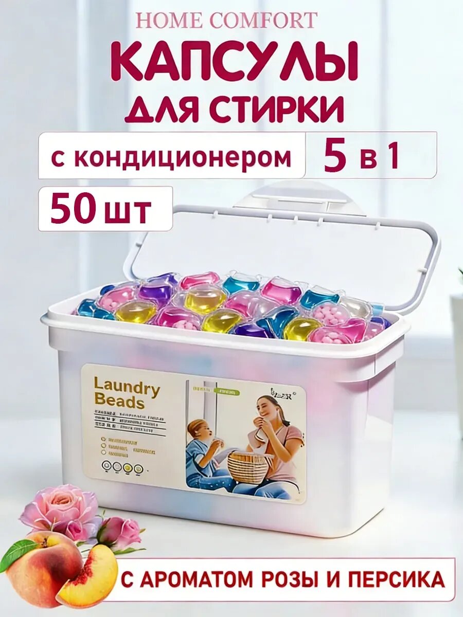 Капсулы для стирки белья 5 в 1 с кондиционером 50 штук