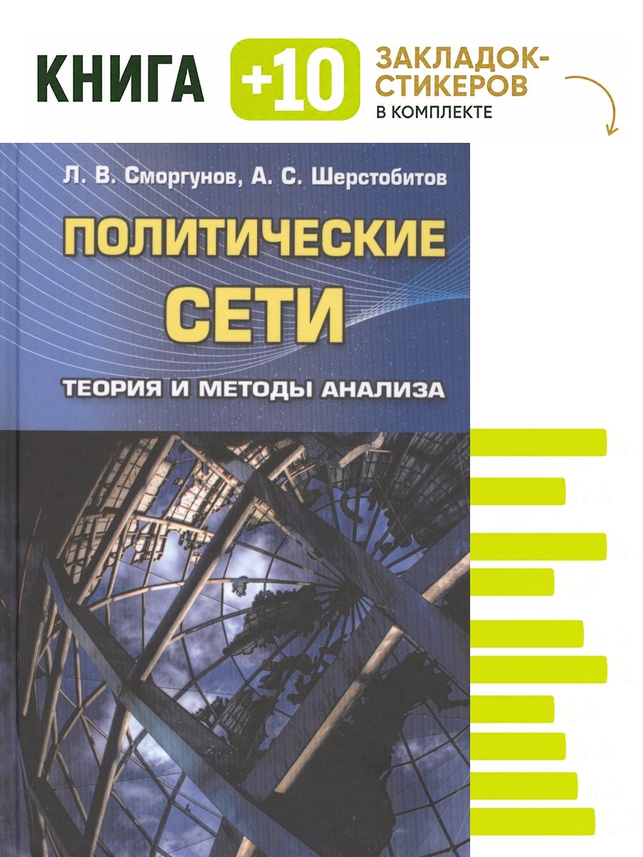 Политические сети: Теория и методы анализа. Комплект: книга + 10 закладок-стикеров