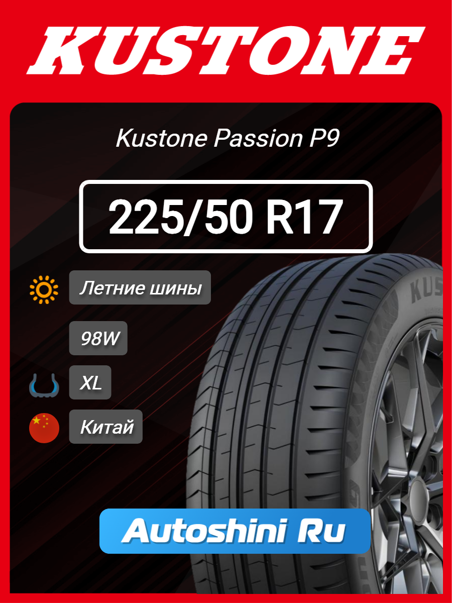 Шины летние Kustone Passion P9 225/50 R17 98W XL