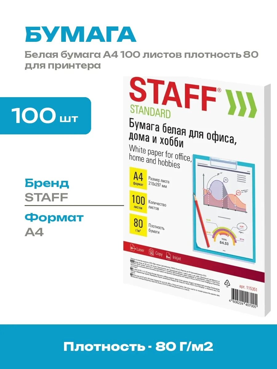 Бумага А4 80 г м2 белая 100 листов для принтера офисная