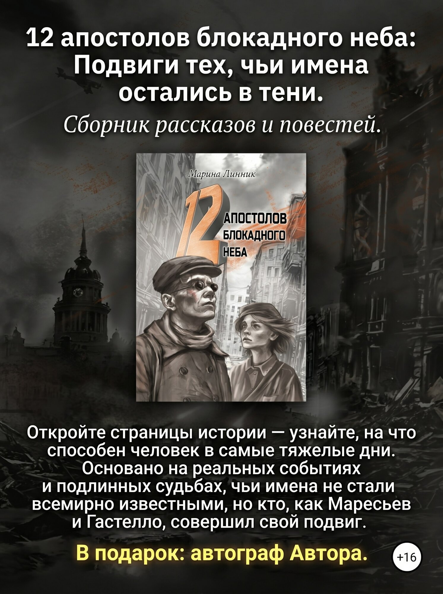 12 апостолов блокадного неба | Линник Марина Викторовна