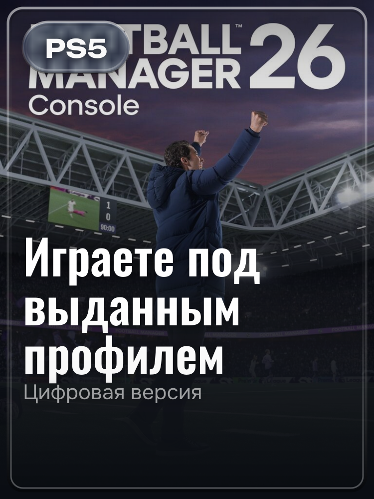 Football Manager 26 Console для PlayStation 5: цифровая версия PSN, игра с выданного профиля