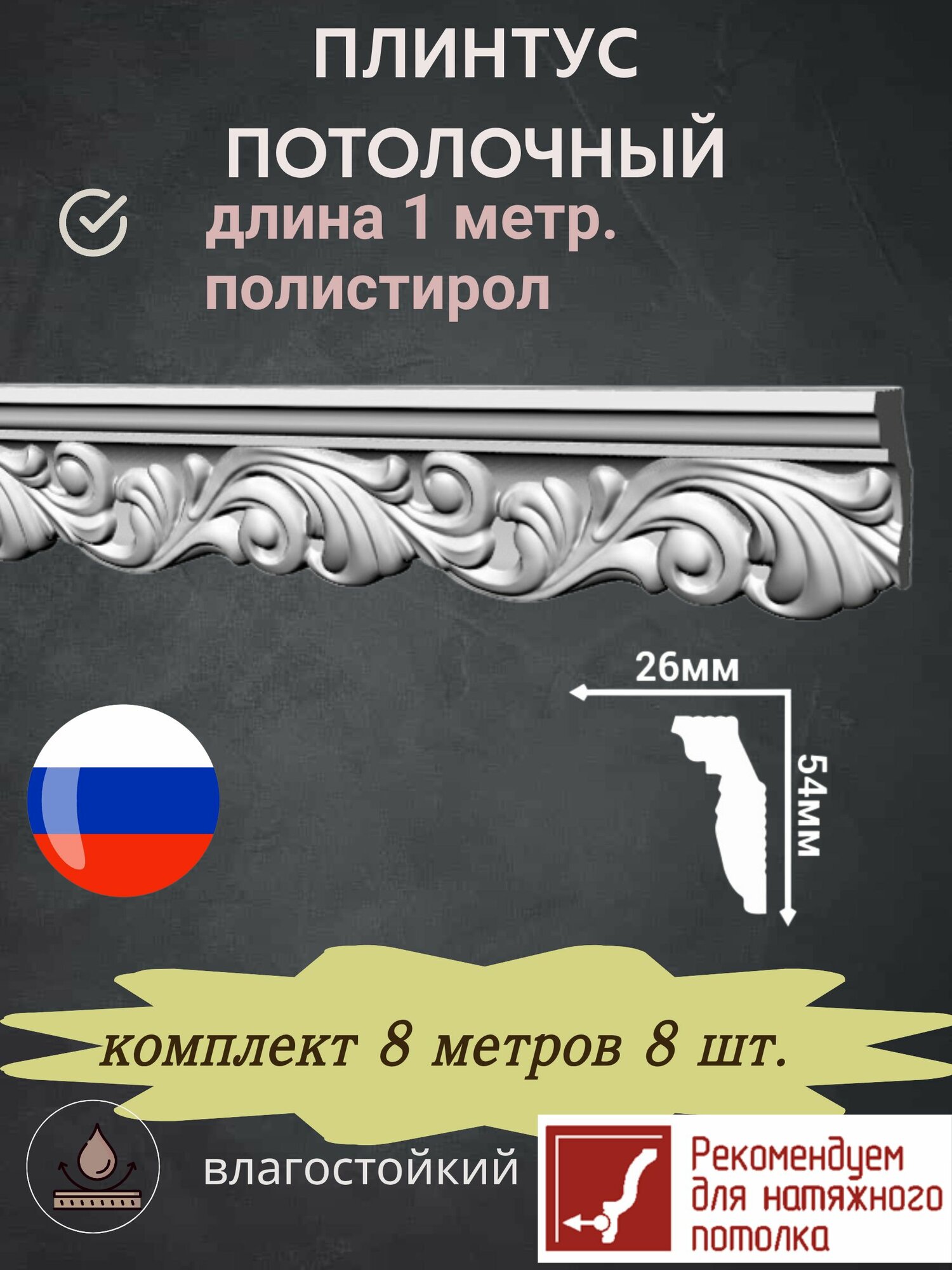 Плинтус потолочный 02/60 1 метр 8 шт.