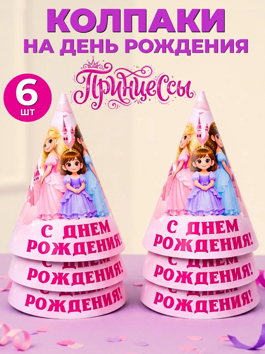 Колпаки праздничные на голову для вашей маленькой Принцессы 6шт