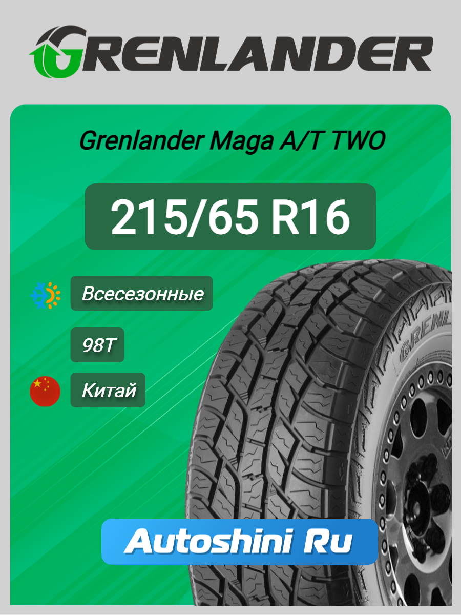 Шины всесезонные Grenlander Maga A/T TWO 215/65 R16 98T