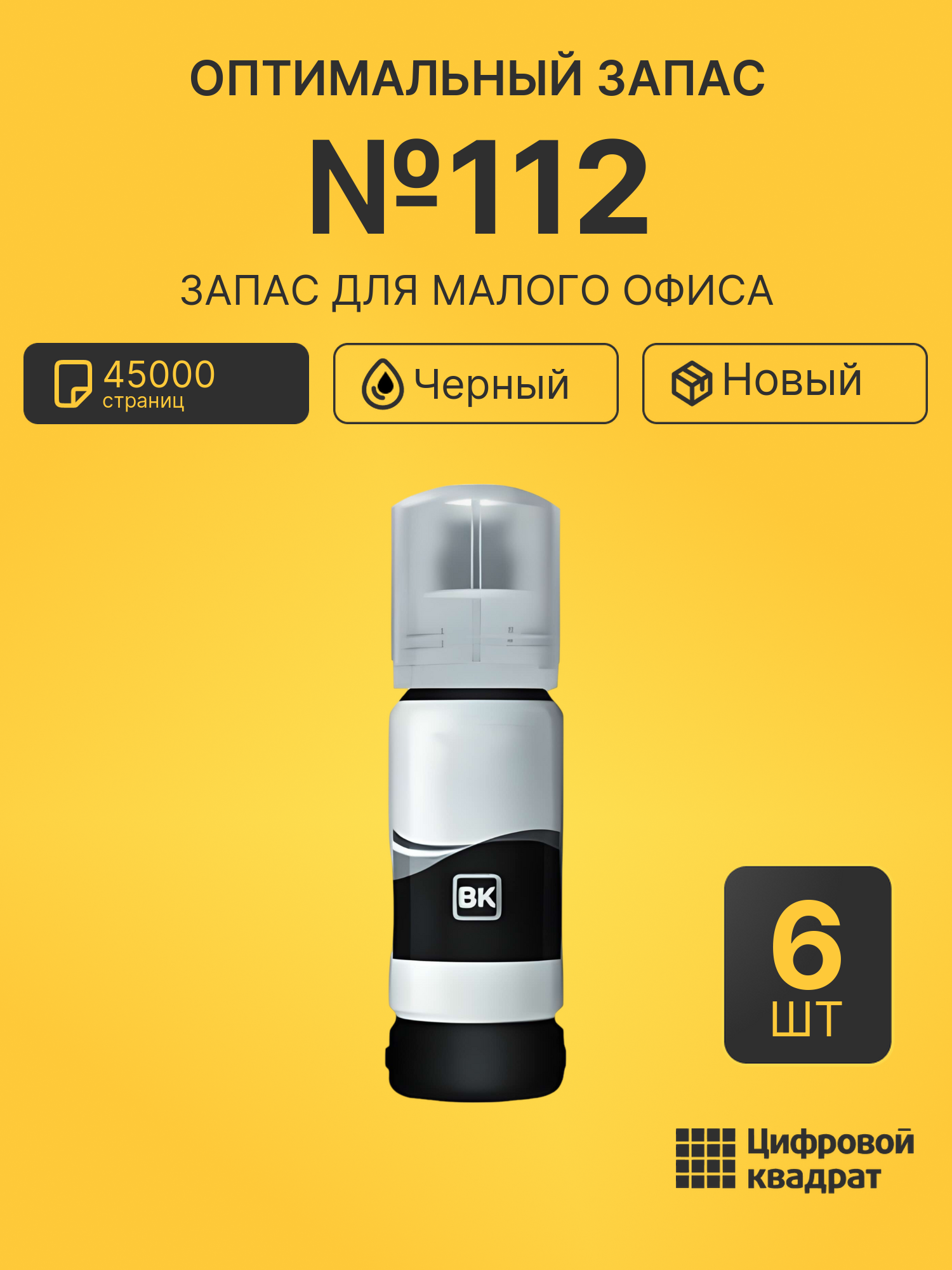 Комплект картриджей №112 (6 шт.) на 45000 страниц