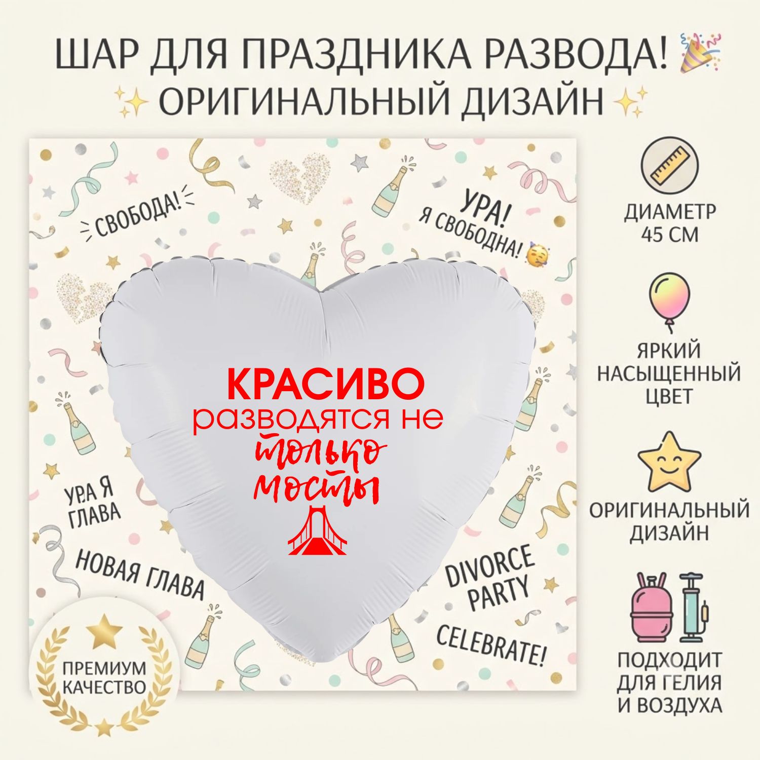 Воздушный фольгированный шар-сердце с приколом "Красиво разводятся не только мосты", белый, на развод и расставание, декор для фотозоны и вечеринки
