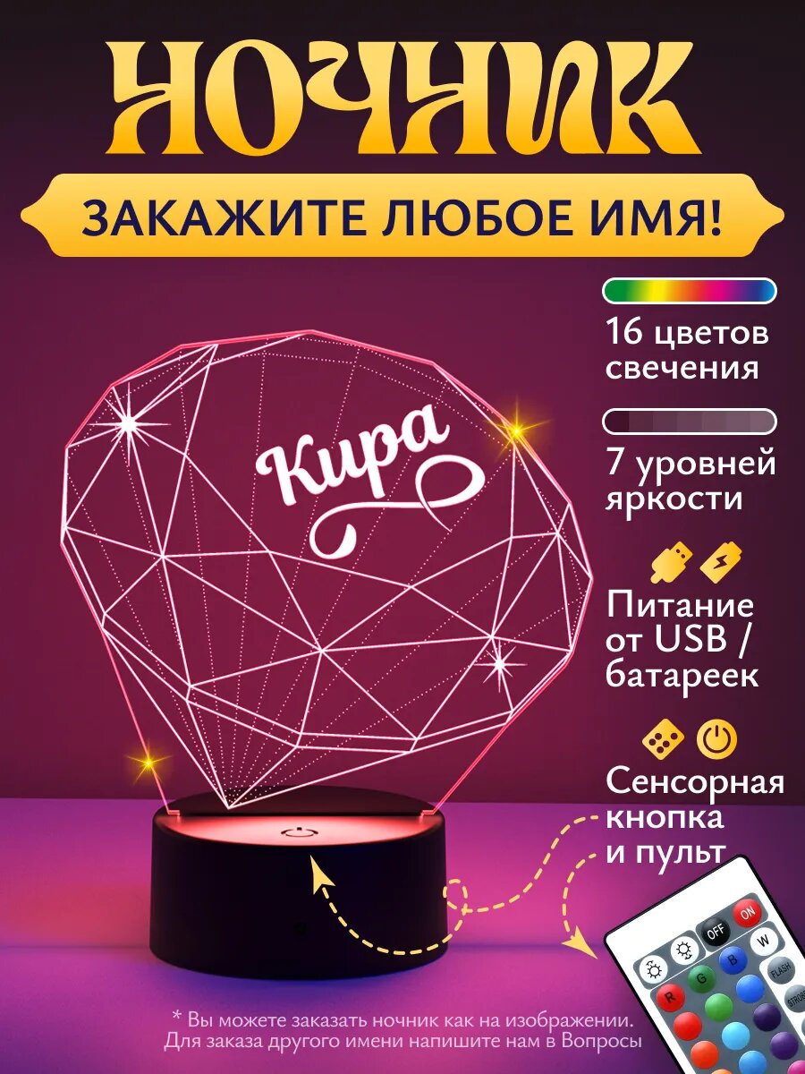 Ночник «Кира - бриллиант» - подарок девушке, любимой