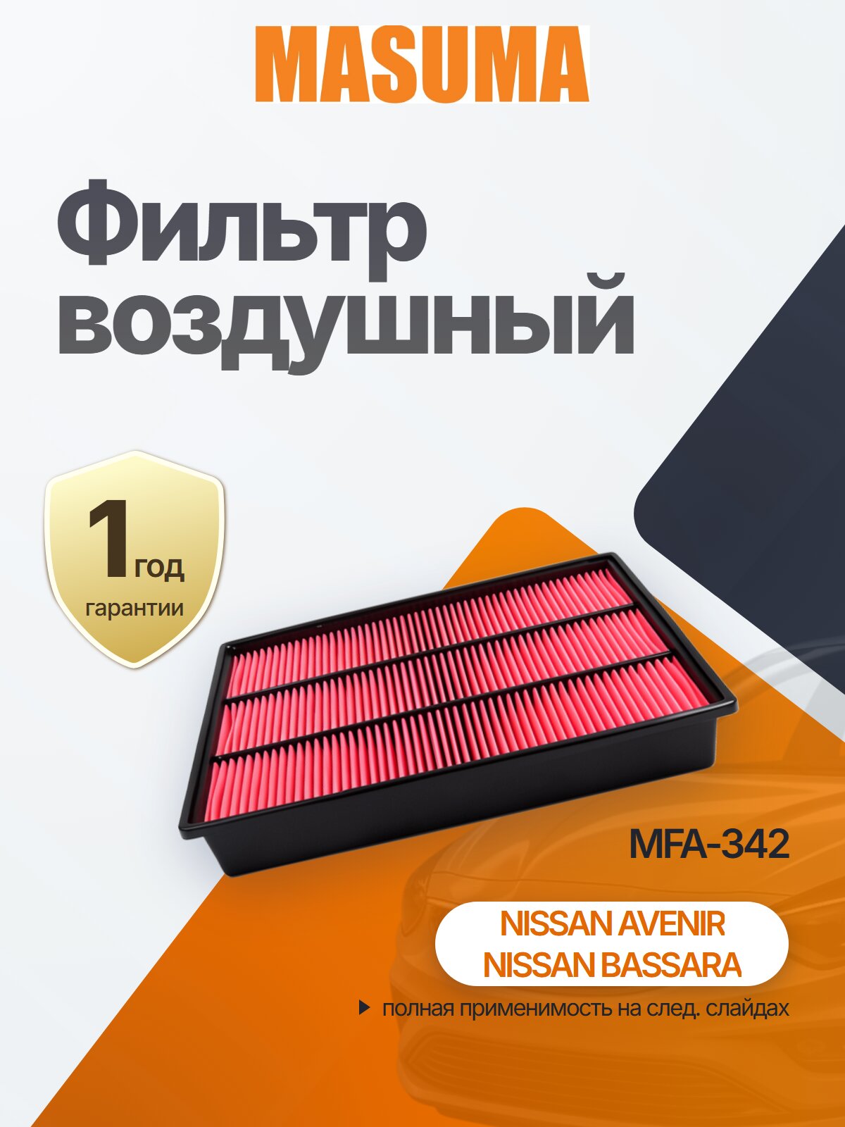 Фильтр воздушный для NISSAN