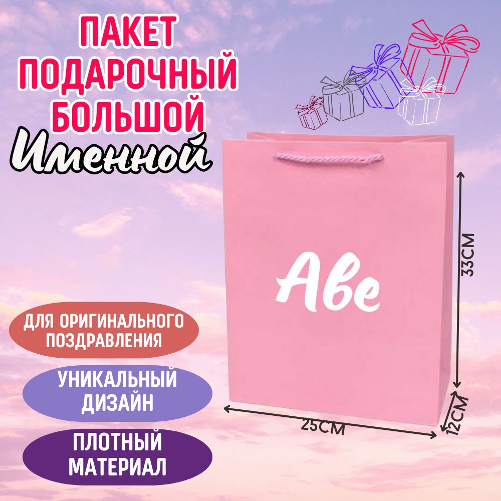 Пакет праздничный розовый с оригинальной надписью именем "Аве" универсальный, большой 33*25*12, персонализированный