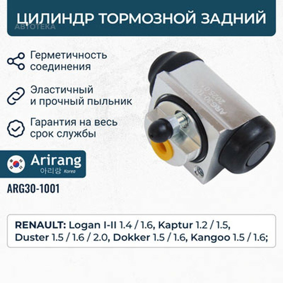 Цилиндр тормозной задний ARIRANG ARG301001