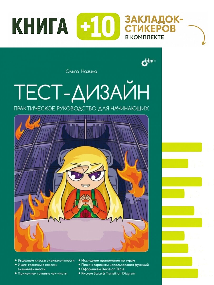 Тест-дизайн. Практическое руководство для начинающих. Комплект: книга + 10 закладок-стикеров
