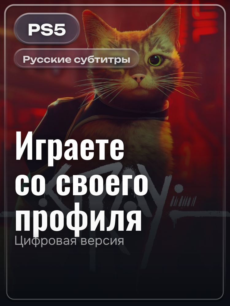 Stray для PlayStation 5: цифровая версия PSN, активация на вашей консоли