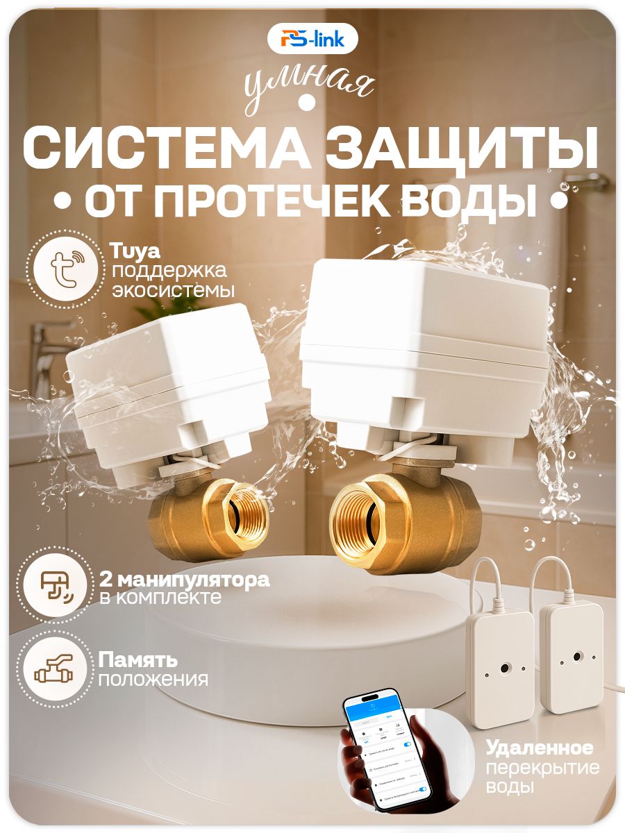 Система защиты от протечек воды Ps-Link PS-TY150-V2 с электроприводом / Wi-Fi подключением / 2 датчика протечки воды / диаметр DN15