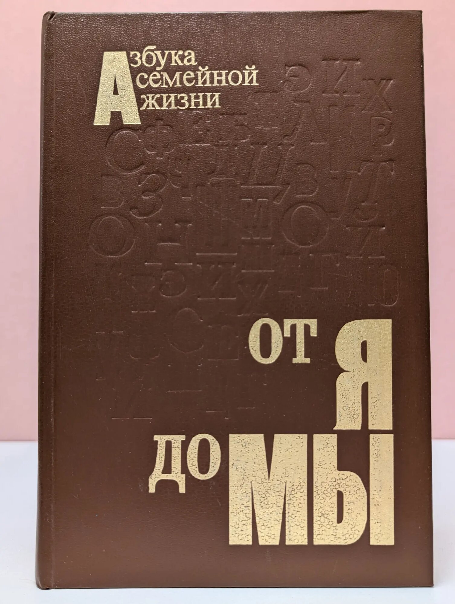 Азбука семейной жизни. От я до мы Сборник 1989