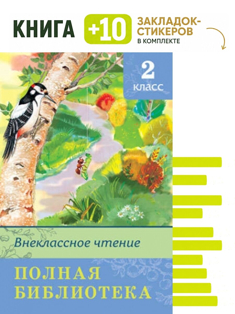 Полная библиотека. 2 класс. Комплект: книга + 10 закладок-стикеров