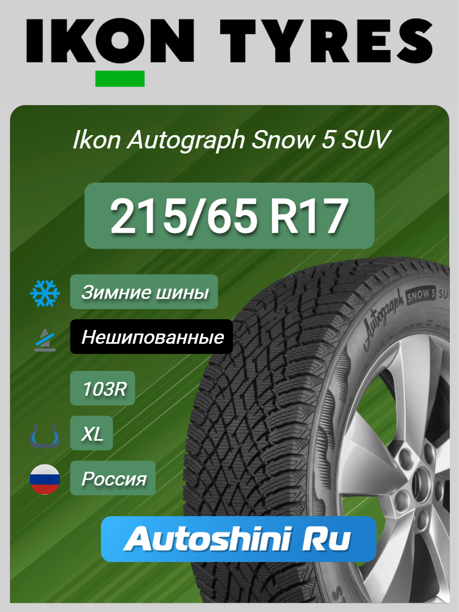 Шины зимние Ikon Autograph Snow 5 SUV 215/65 R17 103R (нешип) XL