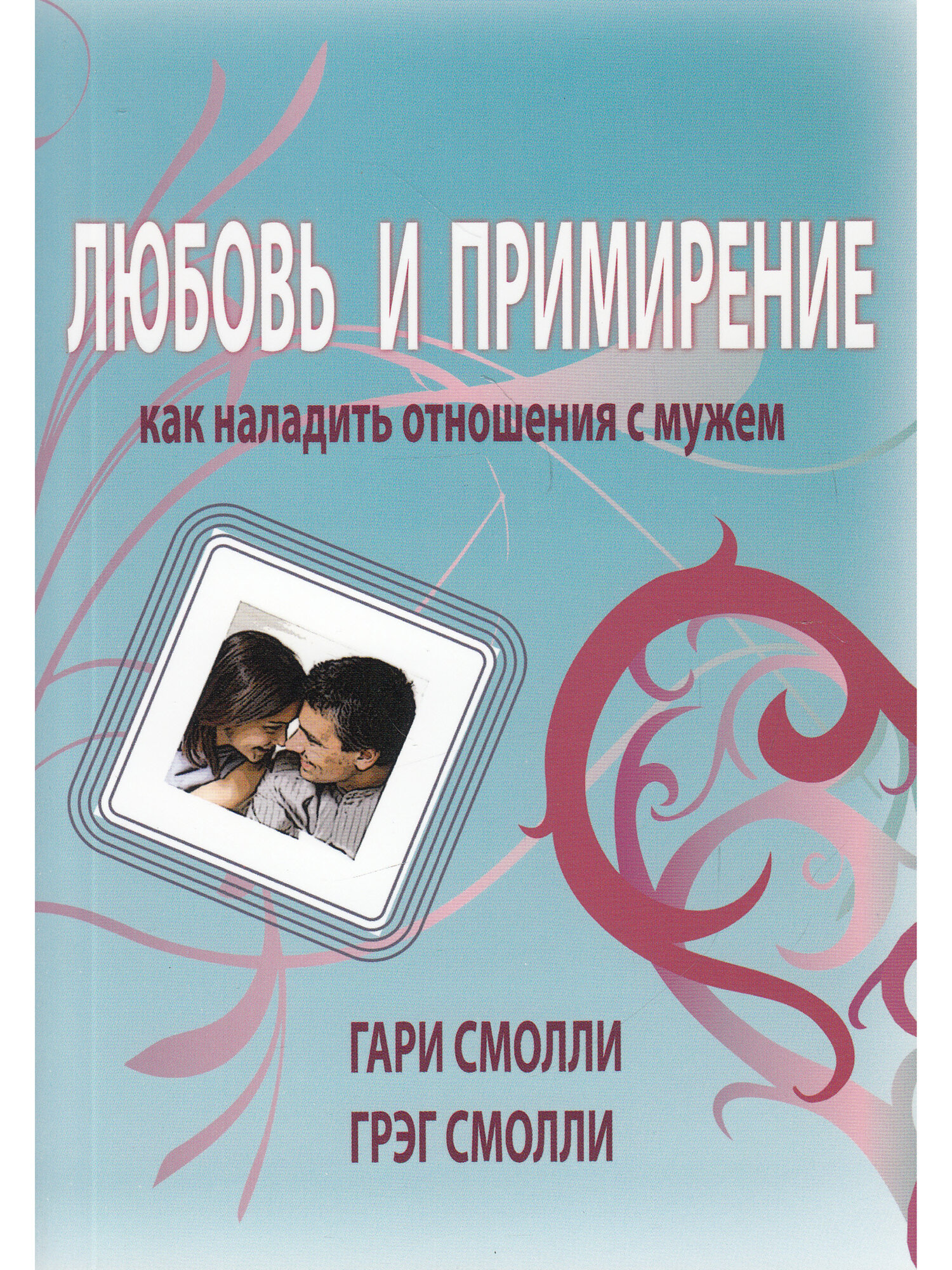 Любовь и примирение