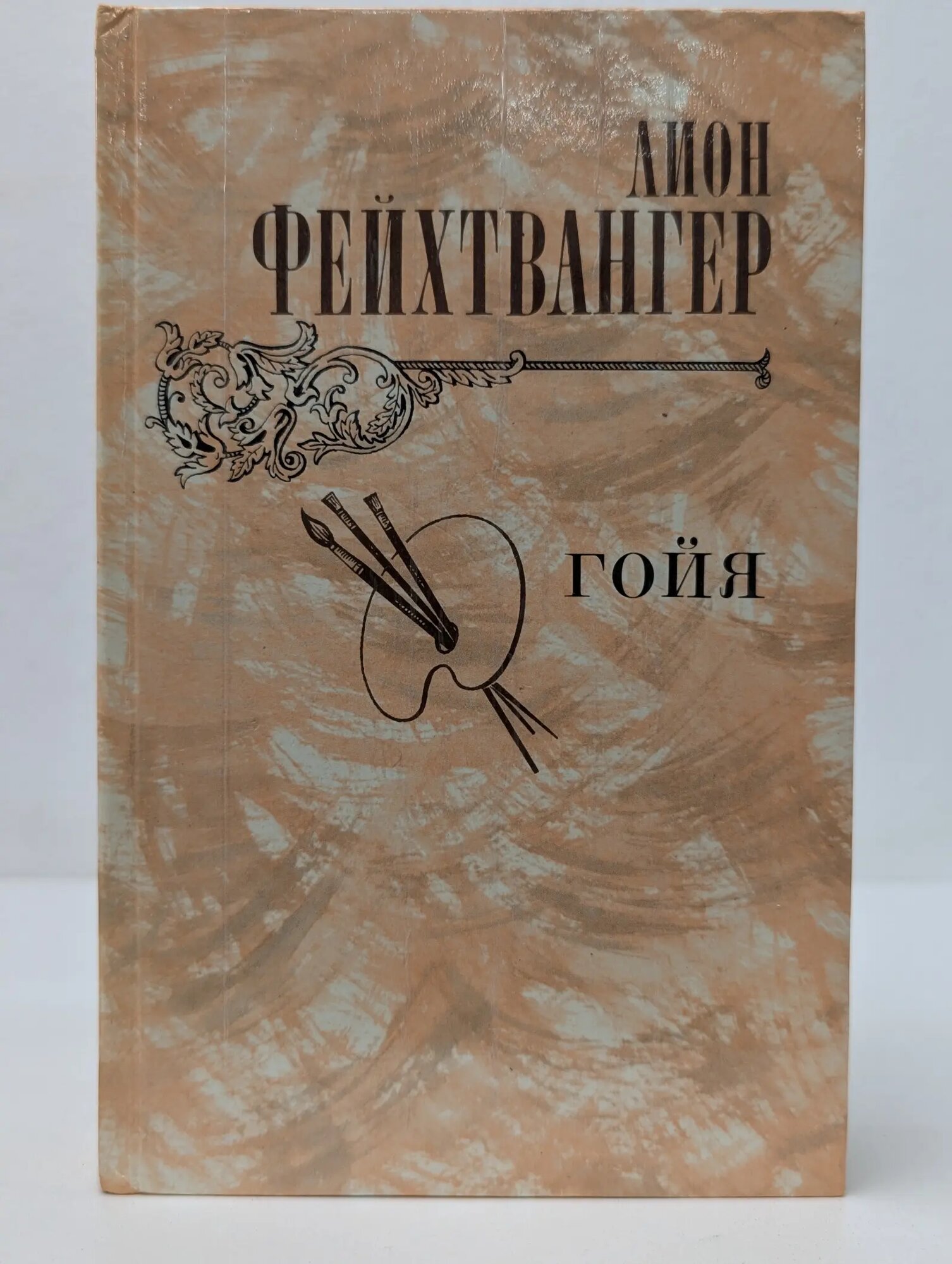 Гойя Фейхтвангер Лион 1982