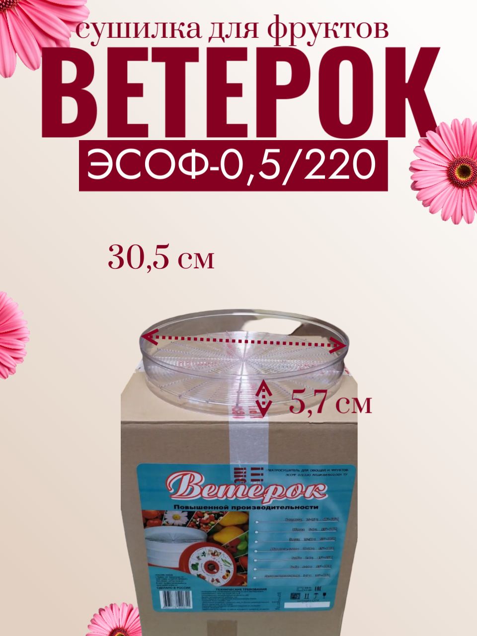 Сушилка для овощей и фруктов Ветерок-5 с прозрачными поддонами — фото 1