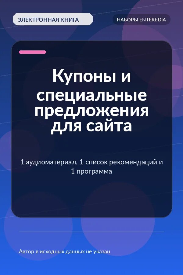 Купоны и специальные предложения для сайта — 1 аудиоматериал, 1 список рекомендаций и 1 программа — для интернет-магазина