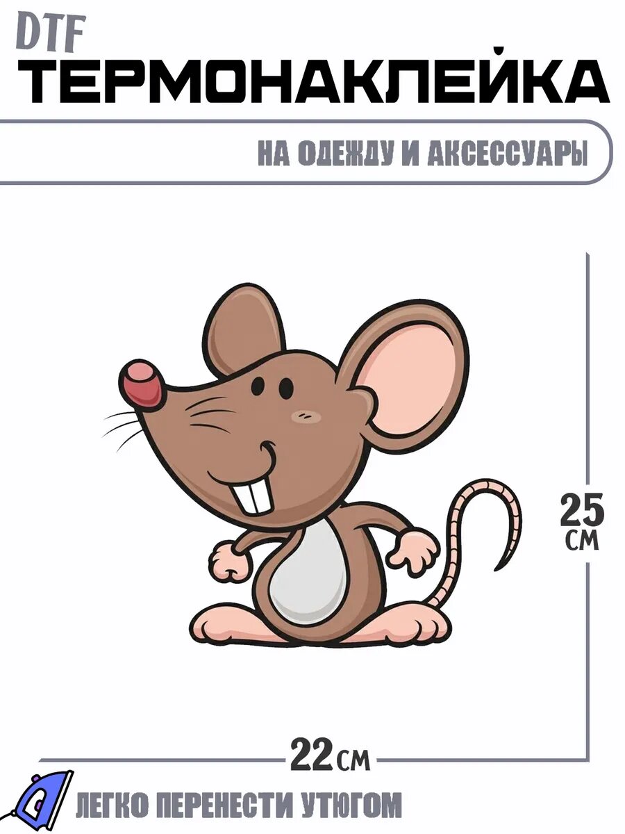 Термонаклейка Мышка