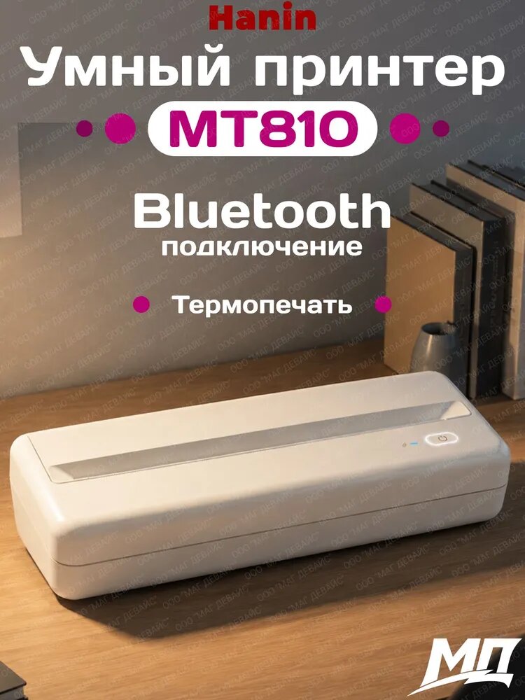 Мобильный термопринтер A4 Hanin HPRT MT810 белый, для студентов, преподавателей, без чернил и тонера, дома, в поездке, на учёбе или в офисе