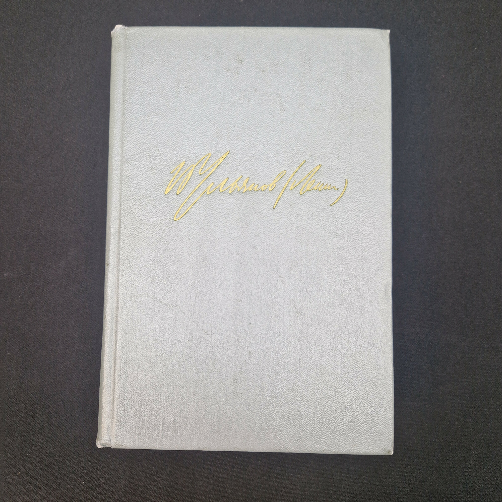 Избранные произведения. Книга СССР, публицистика, том 1
