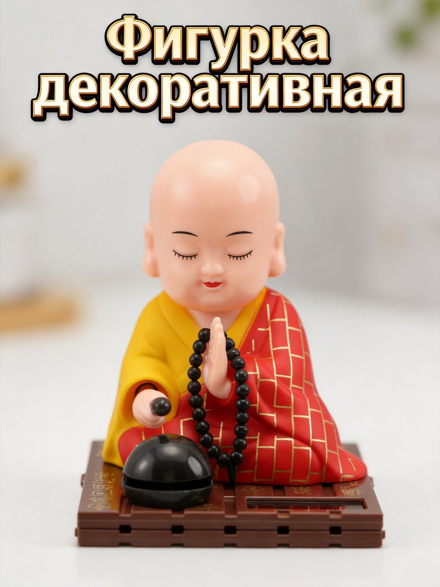 1 шт. Энергосберегающая фигурка монаха-болвана, статуэтка монаха-будды, украшение для приборной панели автомобиля