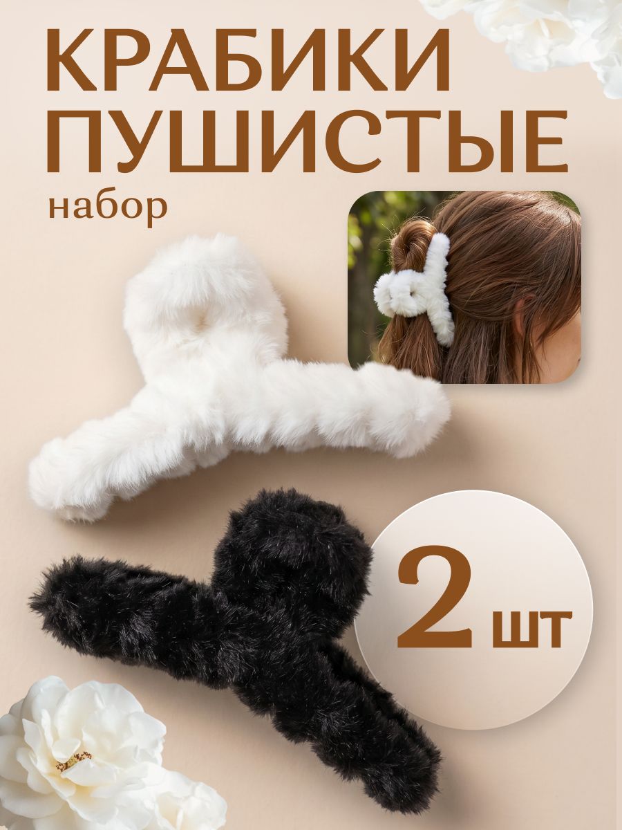 Крабик пушистый белый/чёрный 2 шт. заколка для волос