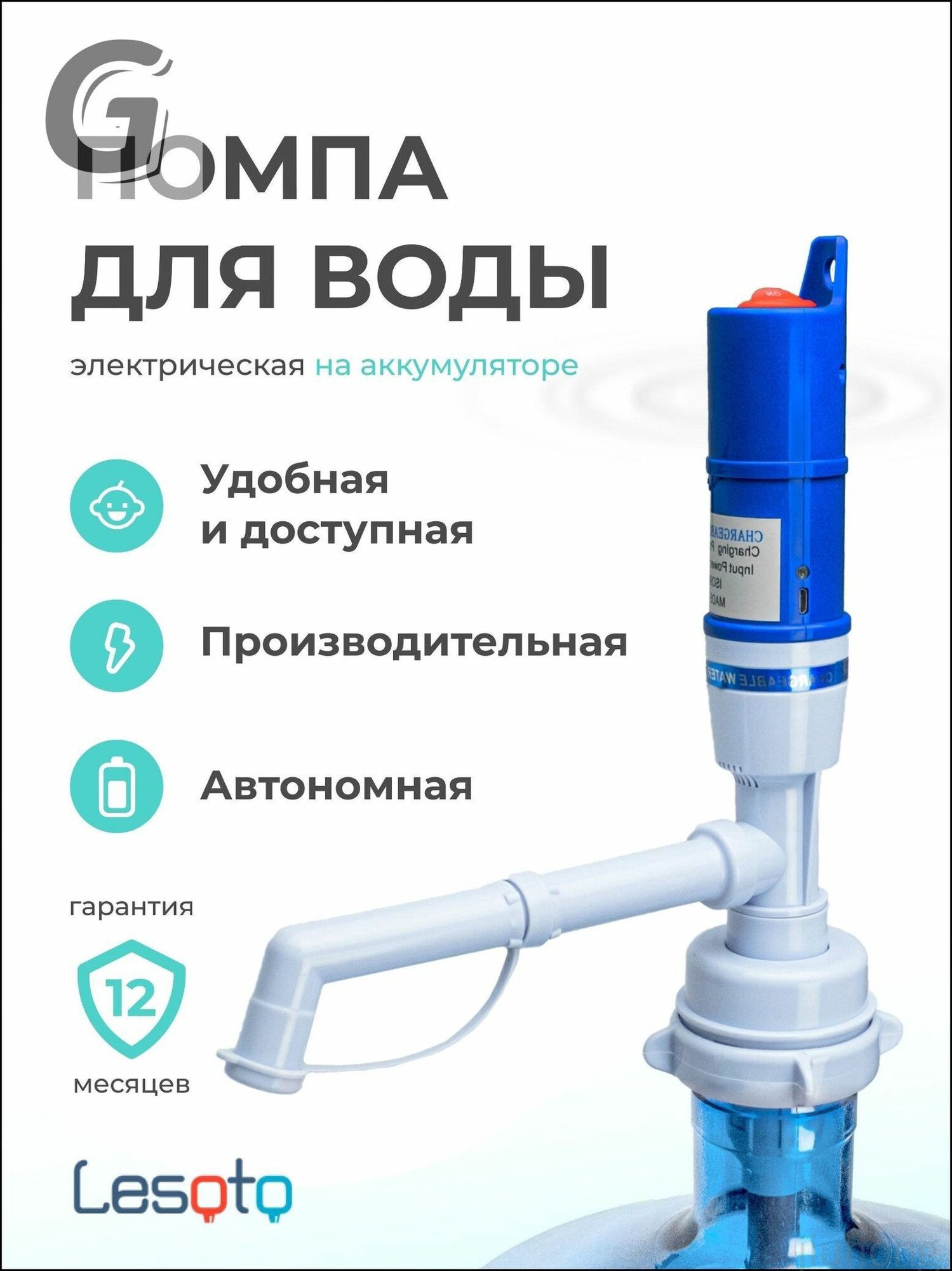 Электрическая помпа Lesoto Electro с адаптером и аккумулятором, популярный диспенсердозатор для бутылок питьевой воды объемом 19 литров