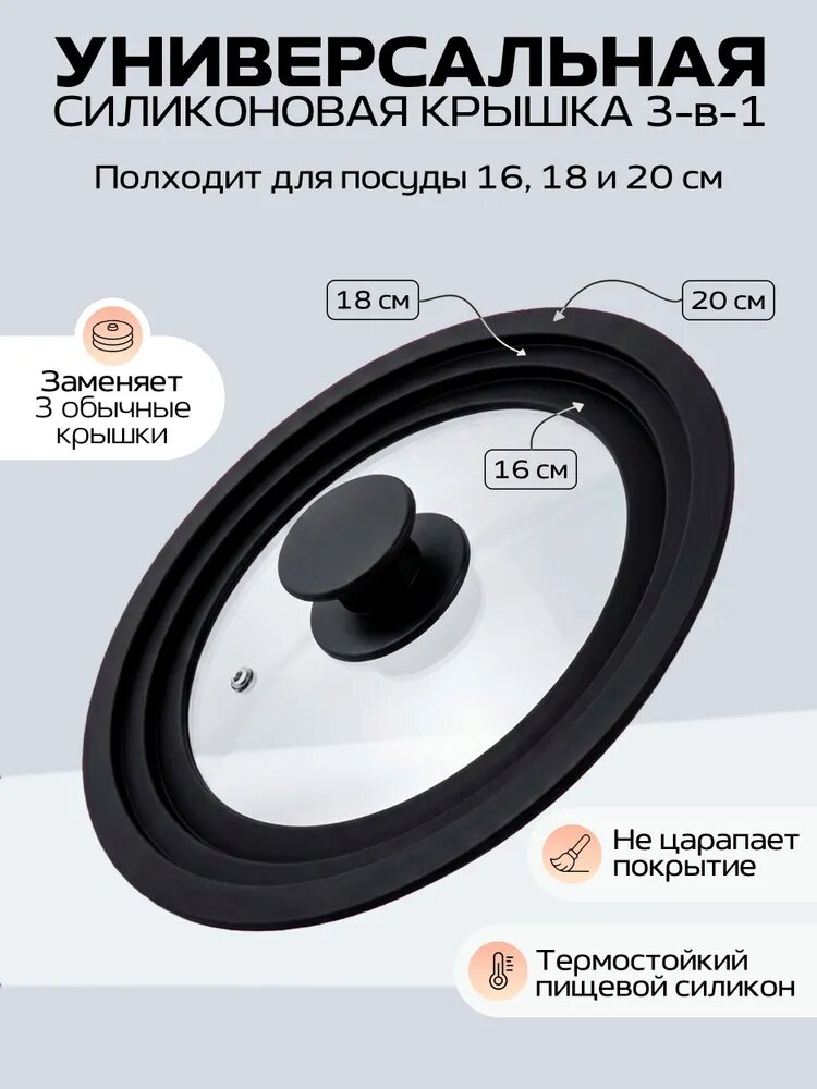 Крышка для сковороды и кастрюли универсальная на диаметр 16 18 20 см. Мультиразмерная: одна вместо трех! Стеклянная с высококачественным силиконовым ободом, ручкой и пароотводом.