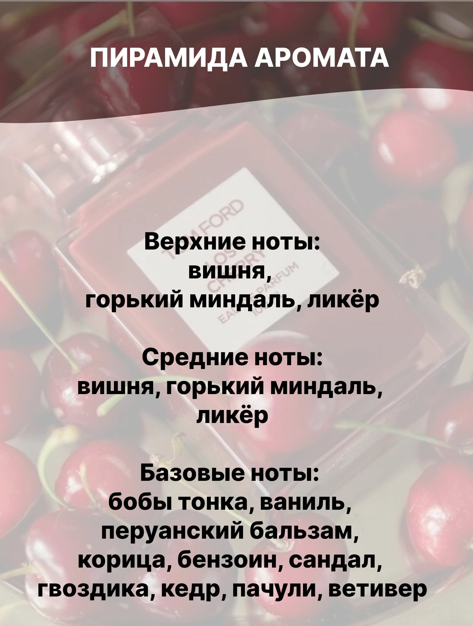 Отдушка Lost cherry 50 гр — фото 1