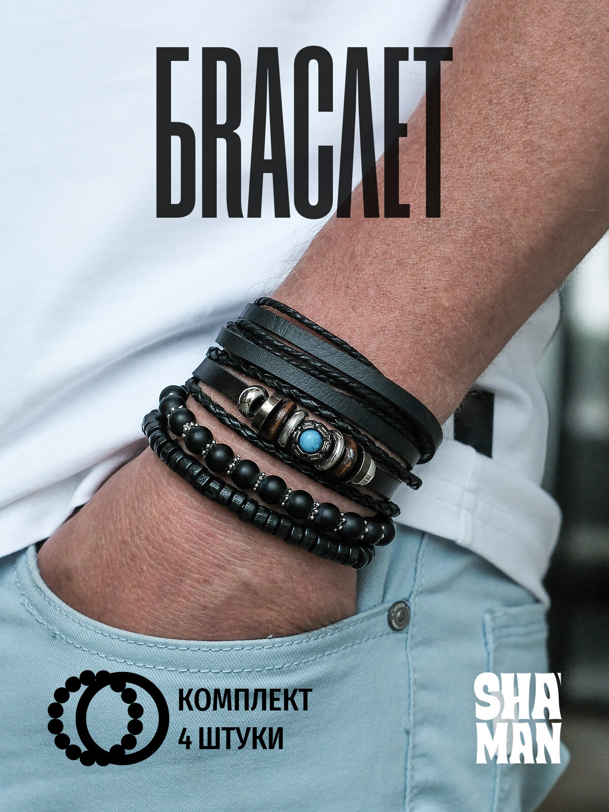 Набор браслетов, шунгит, экокожа