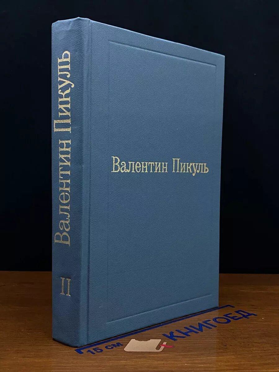 Книга. Пером и шпагой. Том 2 1992 (2040457644257)