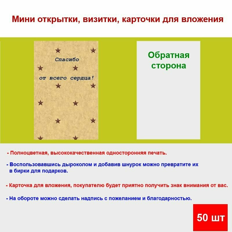 Мини открытка - карточка для покупателей "Спасибо от всего сердца, фон беж, звезды", односторонние, 50 шт