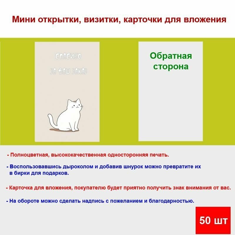 Мини открытка - карточка для покупателей "Нежный котик, Спасибо за Ваш Заказ", односторонние, 50 шт