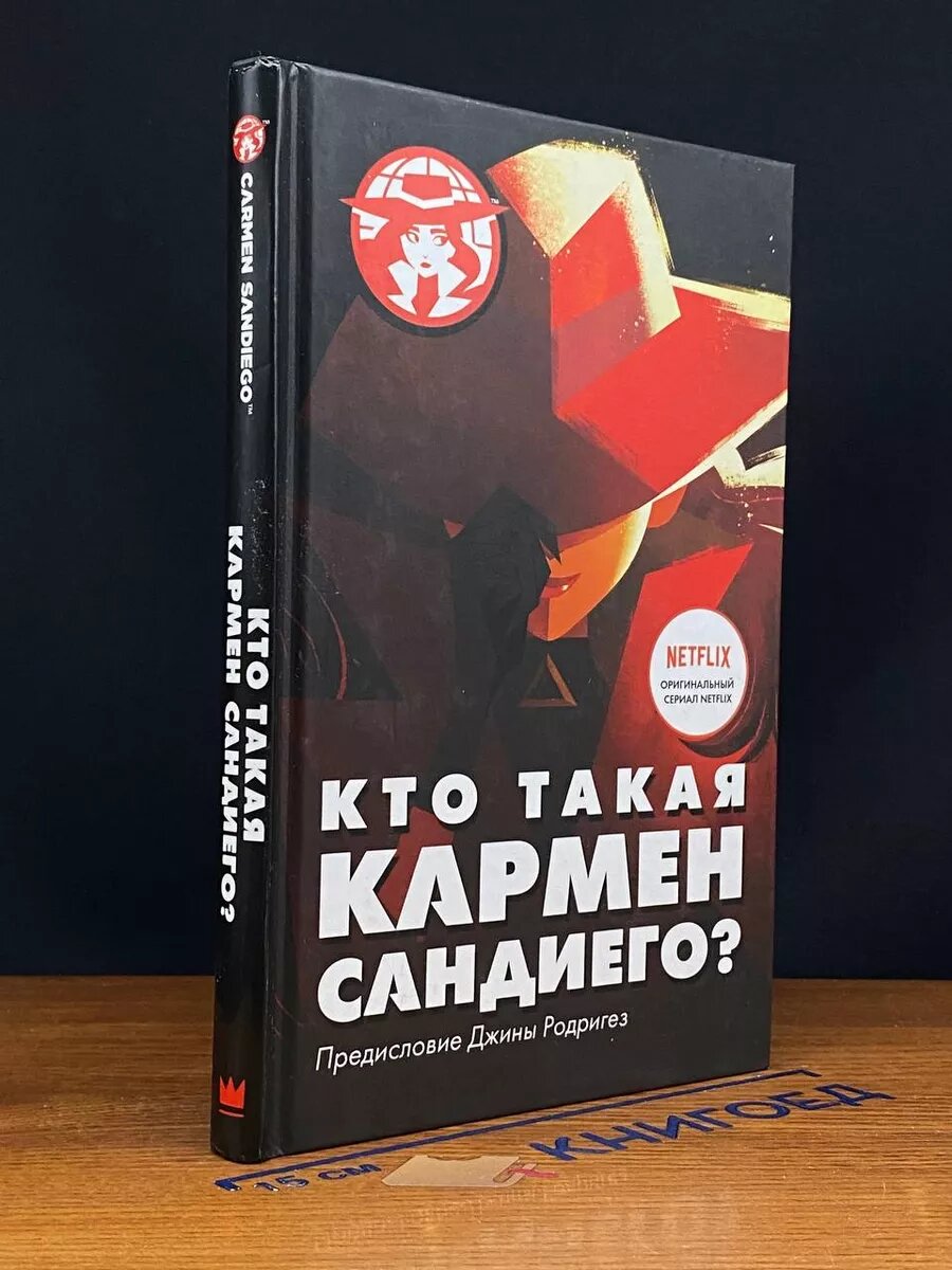 Книга. Кто такая Кармен Сандиего 2019 (2040457646251)