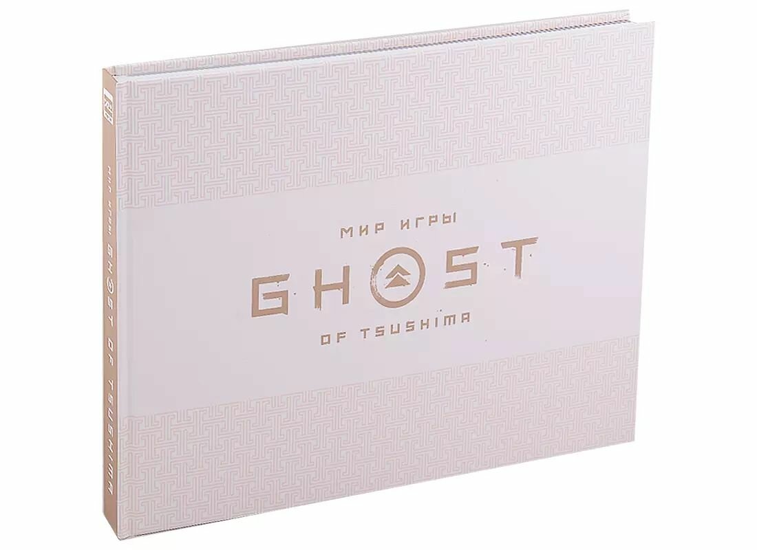 Мир игры. Ghost of Tsushima. Артбук