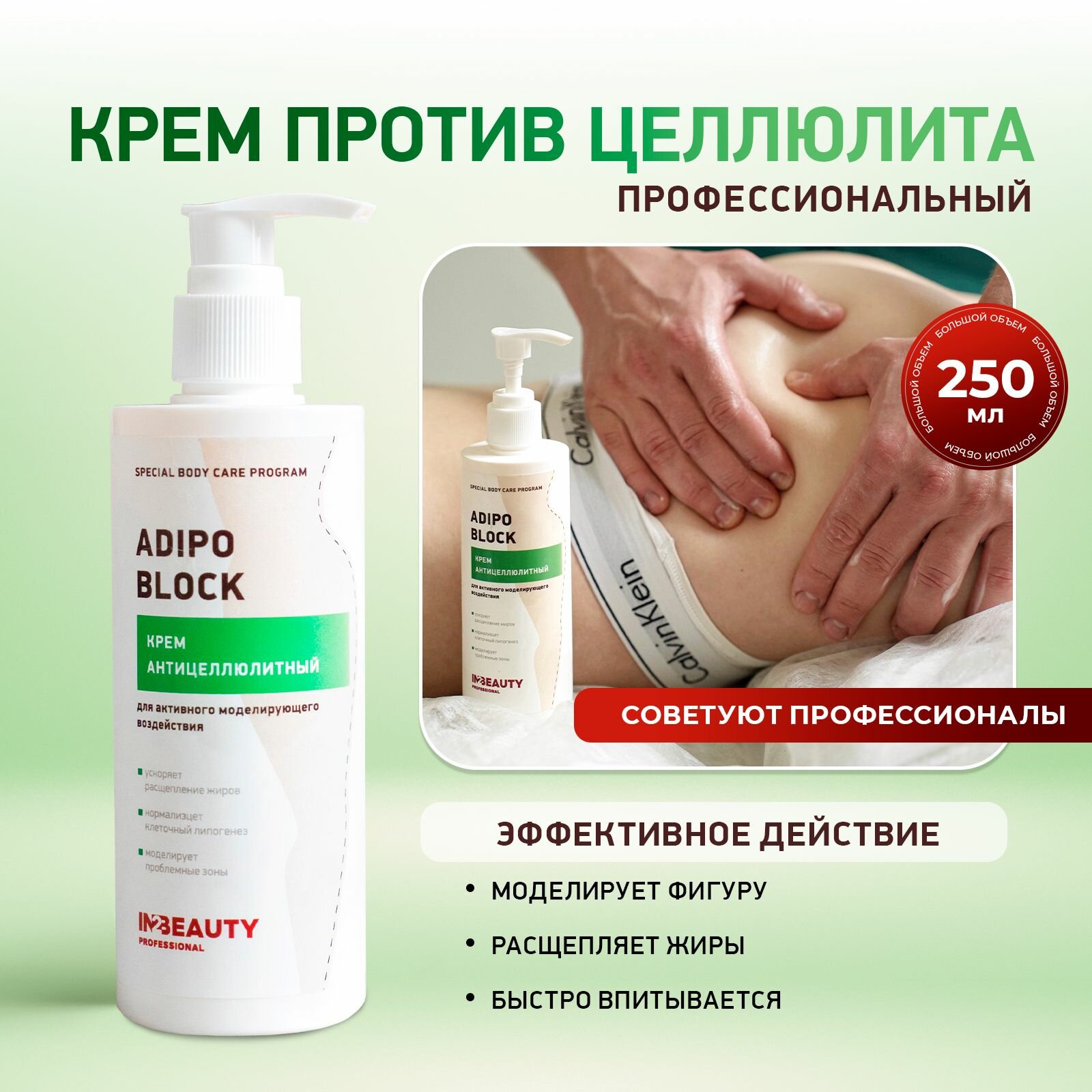 IN2BEAUTY Professional/ Крем для тела антицеллюлитный ADIPO BLOCK, против растяжек, 250мл с дозатором