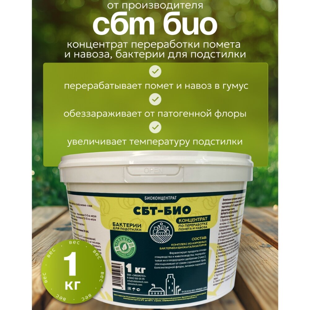 СБТ-БИО Концентрат переработки помета, навоза, для канализации и стоков (бактерии для подстилки)